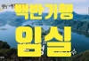 식객 허영만의 백반기행 임실 음식점 정보 네이버 블로그